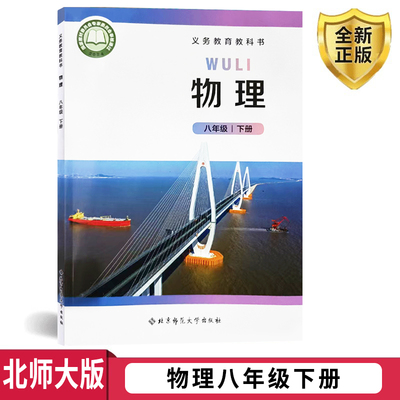 正版包邮 初中八年级下册物理书北师大版八8年级物理下册北师大版 初二下册物理课本教材教科书北京师范大学出版社 八上物理北师大