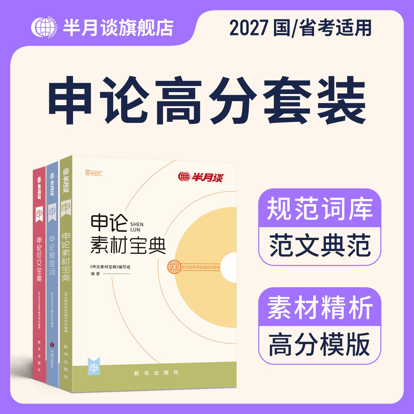 半月谈申论2027公务员考试备考资料申论规范词申论背诵素材范文公考热点申论教材刷题库套题申论一百题2026国省考申论安徽广东河南