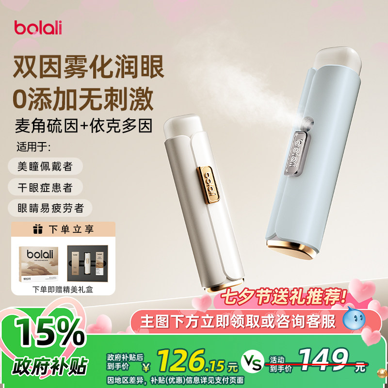 博拉利雾化润眼仪麦角硫因护眼喷雾温和缓解眼疲劳干涩次抛美眼仪