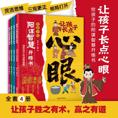【抖音同款】让孩子长点心眼：潮汕家庭送给孩子的人生决策书入世哲学启蒙给孩子的阳谋智慧开悟书全4册