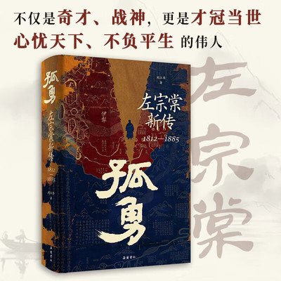 正版 孤勇:左宗棠新传 刘江华 著 中国晚清名臣左宗棠全传左宗棠与晚清国运 晚清历史精装书籍 中国历史人物传记书籍 岳麓书社