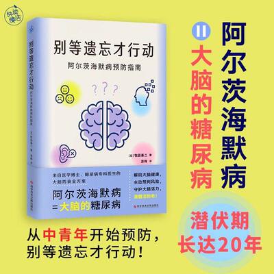 别等遗忘才行动阿尔茨海默病预防指南 牧田善二 医学博士 糖尿病专科医生为每个家庭定制的大脑防衰全方案 正版书籍