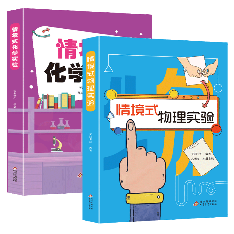 初中生情景式化学实验及物理