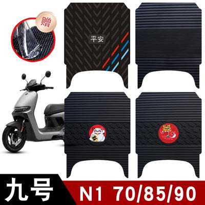 适用于26款九号电摩N1系列70/85/90橡胶脚垫N170 N185 N190踏板垫