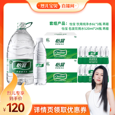 【直播严选】怡宝纯净水6L*3瓶大桶520ml*24瓶饮用水非矿泉水