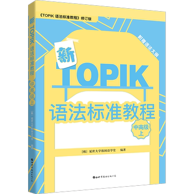【出版社官方自营】新TOPIK语法标准教程(中高级上) 延世大学韩国语学堂 韩国语能力考试