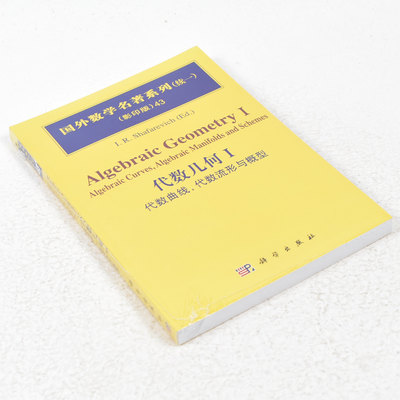 正版 代数几何I：代数曲线.代数流形与概形  作者: I.R.Shafarevich （Ed.） 著 出版社:  科学出版社9787030234803