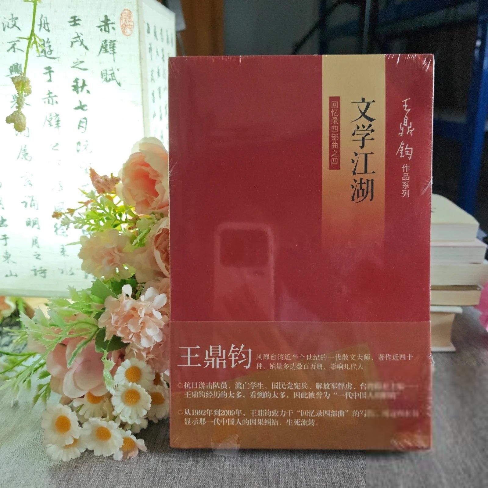 正版文学江湖:王鼎钧回忆录四部曲之四王鼎钧 著生活·读书·新知三联书店9787108042194