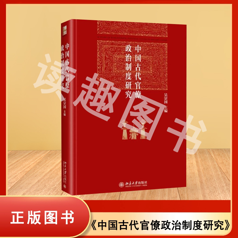 中国古代官僚政治制度研究 北京大学出版社博雅英华 吴宗国 主编 北京大学出版社 9787301355497