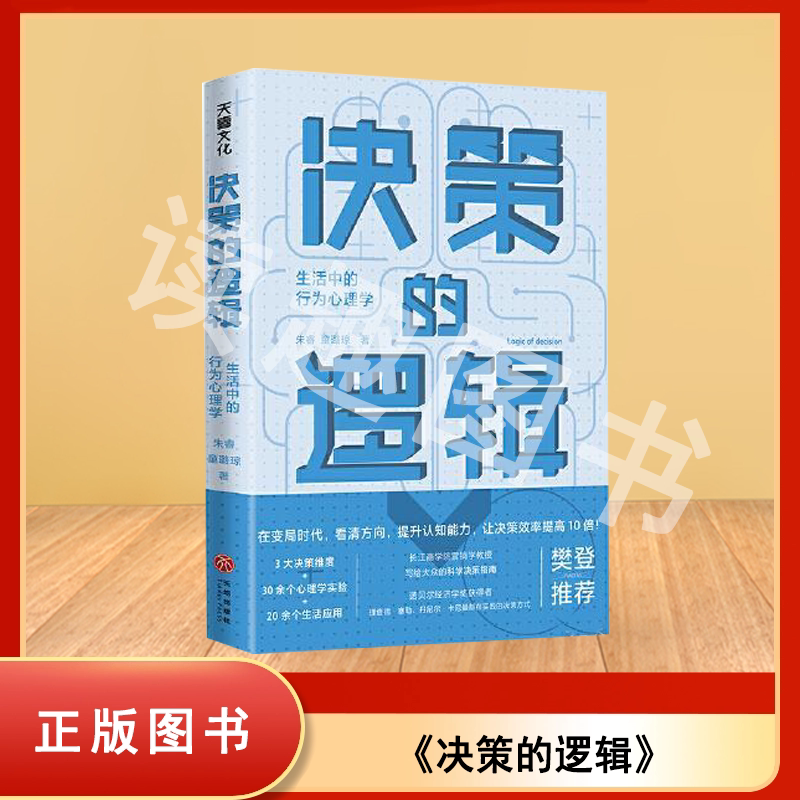 正版库存 决策的逻辑 生活中的行为心理学 朱睿 / 童璐琼 出版社: 天地出版社 9787545567144