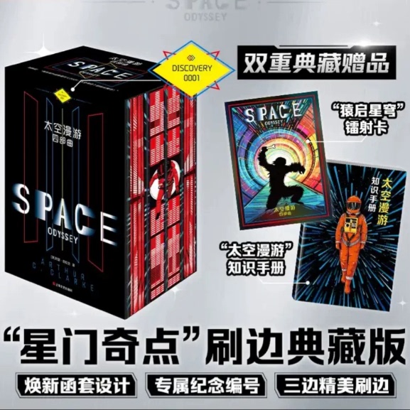 【限量编号典藏版 刷边特装本】太空漫游四部曲 赠镭射卡知识手册 阿瑟克拉克 刘慈欣推荐科幻小说2001+2010+2061+3001 电影原著