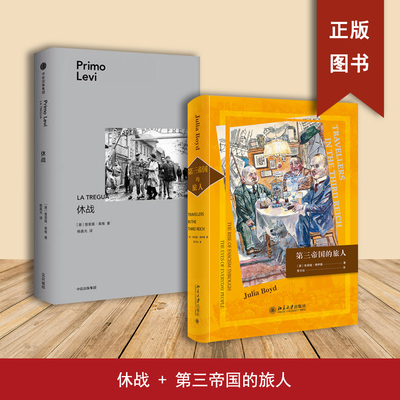第三帝国的旅人+休战（2本合售）提供了一个全新角度来看待第三帝国，思考它存在的悖论与毁灭性