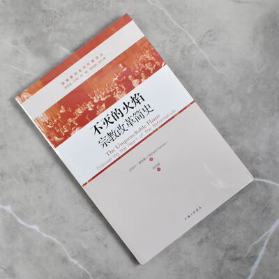 不灭的火焰宗教改革简史    正版全新作者: [英]里夫斯(Michael Reeves) 售价高于定价上海三联书店 9787542662378