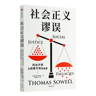 正版全新《社会正义谬误》托马斯·索维尔 中信出版集团 9787521769005