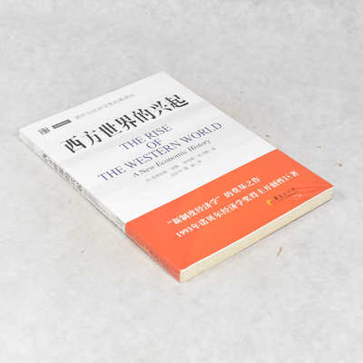 正版 西方世界的兴起 作者: [美] 道格拉斯·诺斯 (Douglass North) / [美] 罗伯斯•托马斯  出版社: 华夏出版社9787508091594