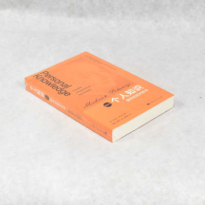 正版 个人知识：朝向后批判哲学(重译本) 作者: [英]迈克尔·波兰尼  出版社: 上海人民出版社ISBN: 9787208172746 Z