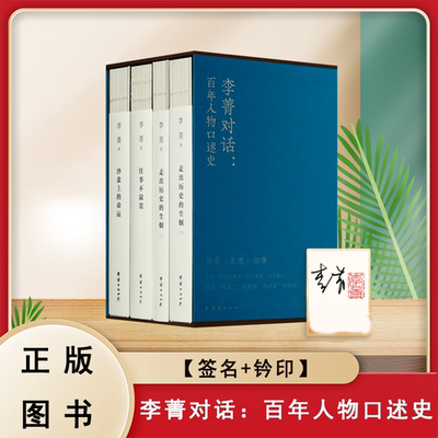 【签名+钤印】《李菁对话：百年人物口述史》全四册 往事不寂寞 走出历史的尘烟上下册 沙盘上的命运