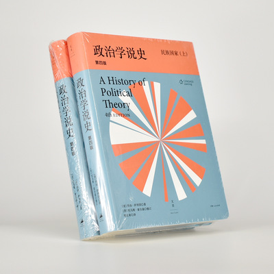 政治学说史 民族国家 上下册 第4版 [美] 乔治·霍兰·萨拜因  修订 译者: 邓正来 政治学说史 ISBN: 9787208130128