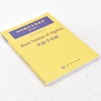 正版 代数学基础  作者: Igor 著 ； R.Shafarevich 著 出版社:  科学出版社 9787030166913