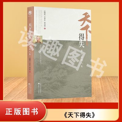 《天下得失：蒋J石的人生》汪朝光、王奇生、金以林完整呈现蒋传奇的一生 展现伟大功绩与遗憾，是理解中国近现代史的重要窗口。