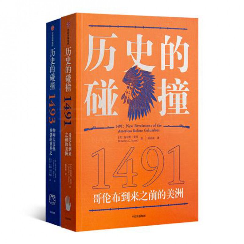 “历史的碰撞”二书:重新发现哥伦布开启的新世界史 《1491:哥伦布到来之前的美洲》&《1493:物种大交换开创的世界史》