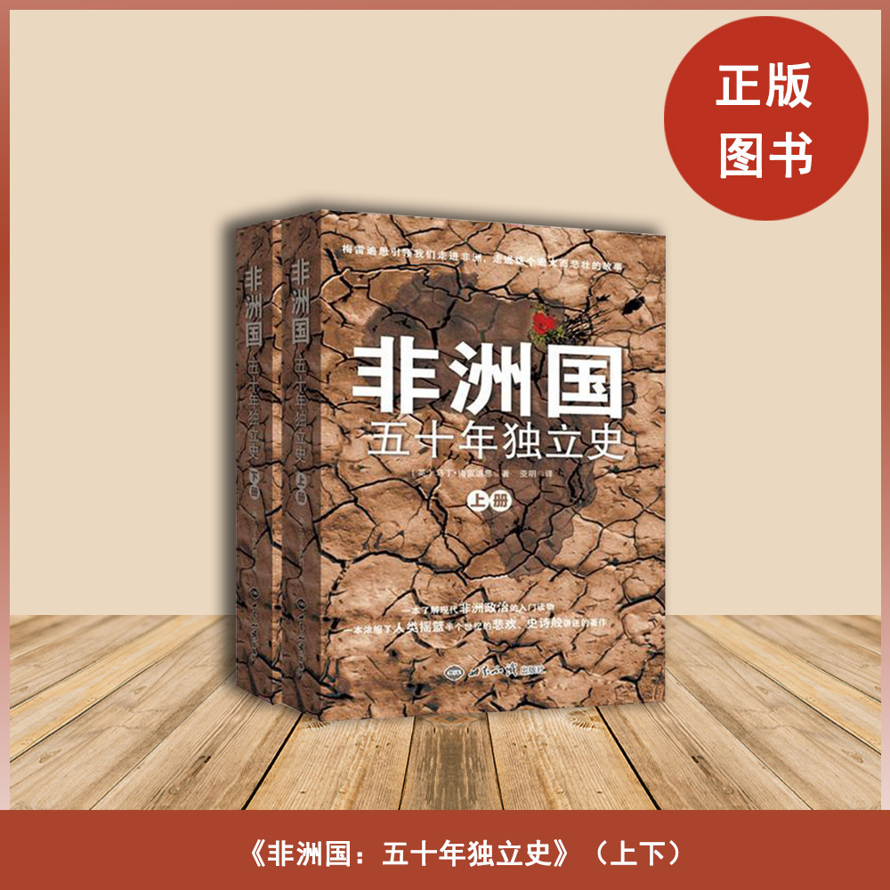 正版全新 非洲国:五十年独立史(上下册)马丁·梅雷迪斯 世界知识出版社 9787501239993