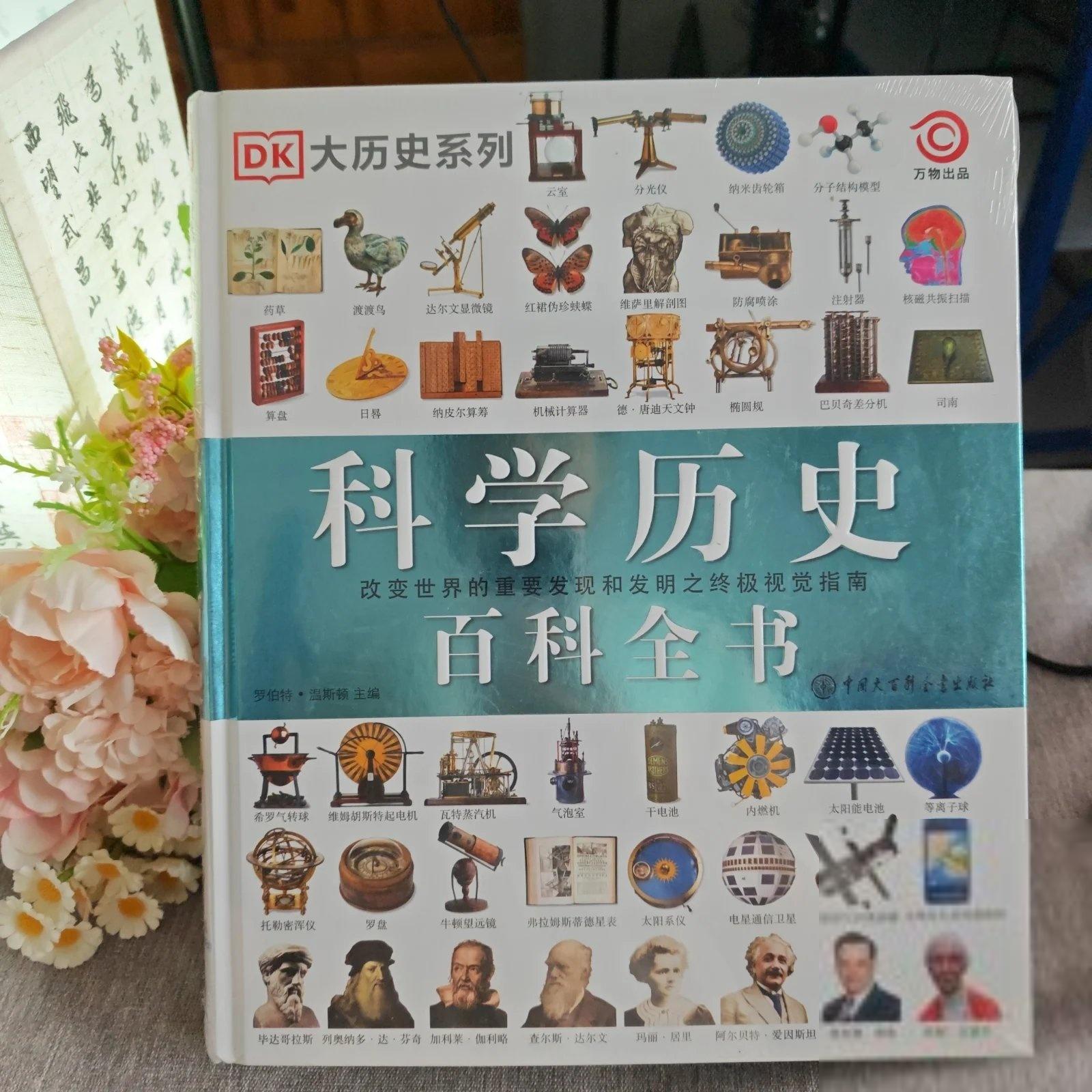 正版库存带塑封 DK科学历史百科全书罗伯特·温斯顿 著中国大百科全书出版社9787520203418