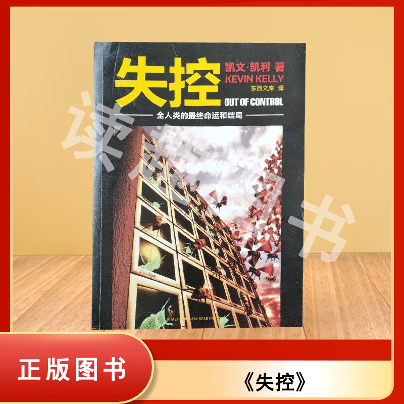 正版九成新 失控:全人类的最终命运和结局 凯文·凯利 译者: 东西文库 出版社: 新星出版社 9787513300711