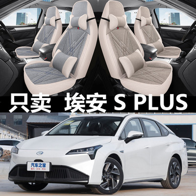 21/22/23广汽传祺埃安SPlus汽车座套四季亚麻全包围AIONSPlus坐垫