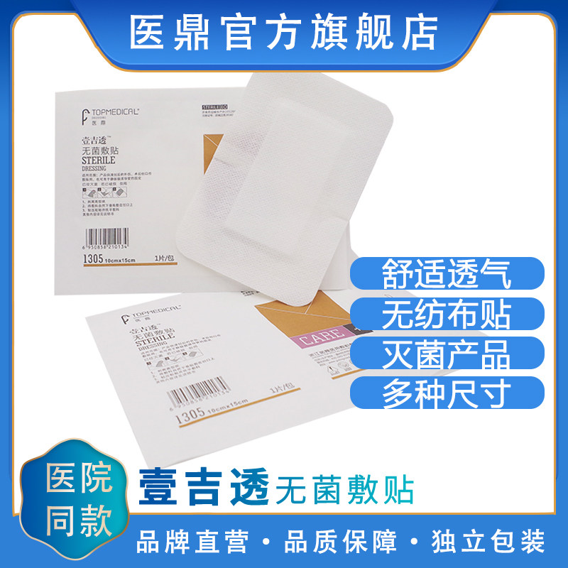 医鼎壹吉透无菌敷贴敷料保护贴自粘创口透气贴医用无纺布贴130204