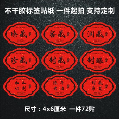 洞藏酒不干胶标签贴红色酒标私藏陈年原浆可添加二维码商标logoL