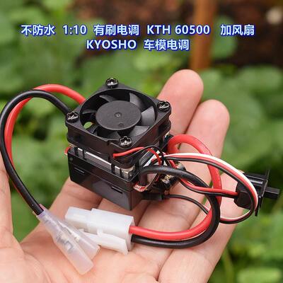 日本（KYOSHO）车模 1:10（有刷）电调 2S-3S 50A 加散热风扇