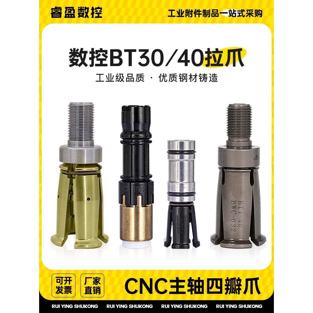 台湾丸荣CNC主轴拉爪内牙外牙BT30/40/50加工中心HSK32数控四瓣爪