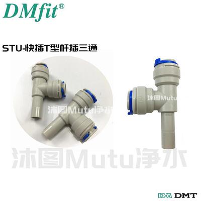 净水器DM配件接头 2分3分4分快插T型三通接1/4&ldquo;管3/8"