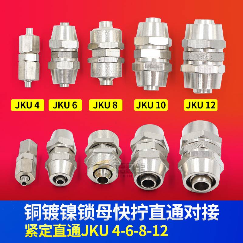 JKU气动元件快拧接头铜镀镍锁母快拧直通对接JKU-4/6/8/10/12MM