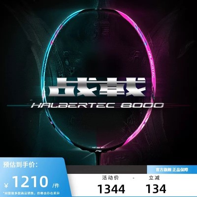 李宁羽毛球拍 战戟8000 傅海峰同款控制型 专业级碳纤维单拍