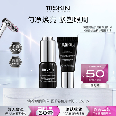 【会员专享】111SKIN 黑钻vc精华5ml+黑钻眼霜5ml