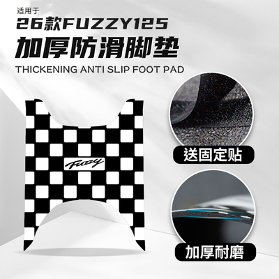 适用26款雅马哈FUZZY125专用脚垫防滑耐磨保护脚踏防尘垫改装配件