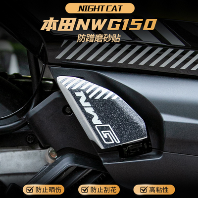 适用本田NWG150后脚踏防蹭磨砂贴