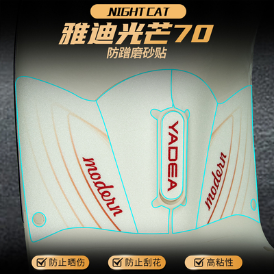 适用雅迪光芒70贴纸车身彩印保护贴防蹭装饰磨砂装甲贴膜改装配件
