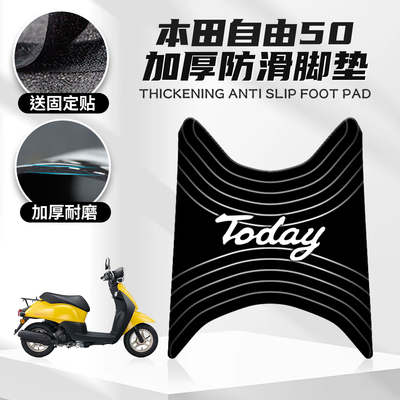 适用本田自由50专用脚垫改装脚踏个性创意踏板橡胶保护垫贴纸配件