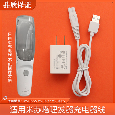 适用MISUTA米苏塔婴儿自动吸发理发器MST0955 0977 0985充电器线