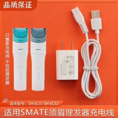 适用SMATE/须眉儿童理发器SH-EC31 SH-EC32充电器USB电源线适配器