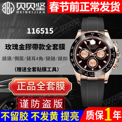 【官网自营】玫瑰金116515全套膜