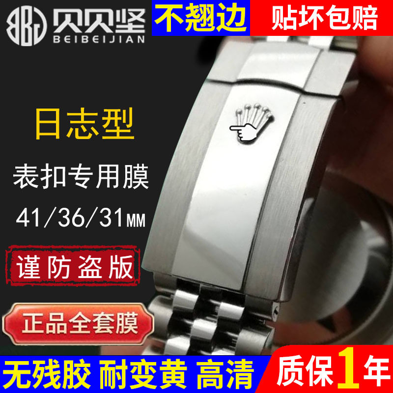 适用劳力士日志表扣贴膜迪通拿水鬼GMT格林尼治可乐圈手表保护膜蚝式恒动31表膜星期日历型保护贴34表盘膜