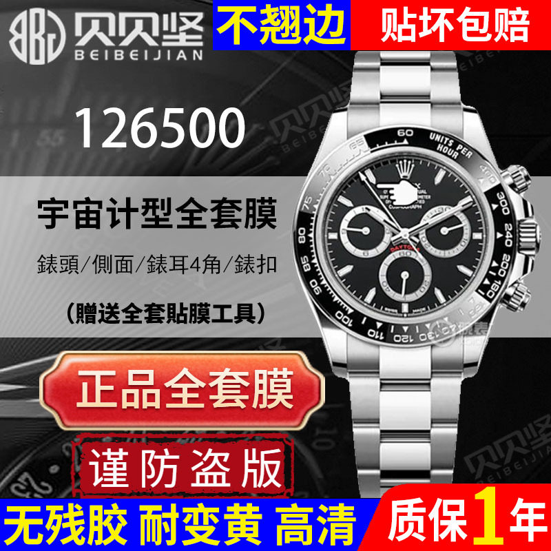 【官网自营】适用于Rolex劳力士迪通拿126500保护膜126502黑钢迪熊猫迪手表贴膜宇宙计型表扣表链镜面钢化膜