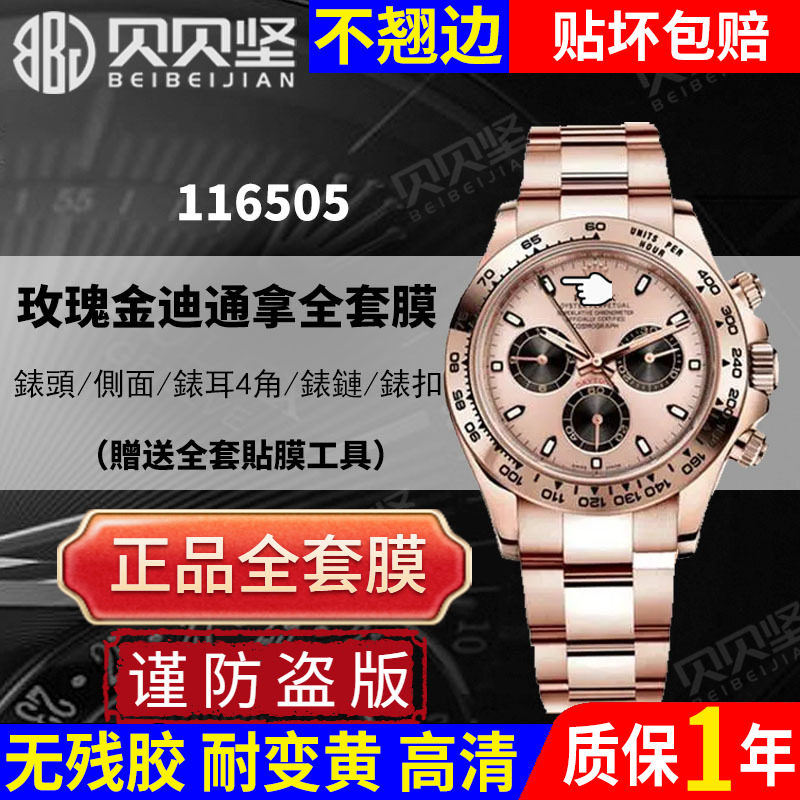 【官网自营】适用于劳力士迪通拿daytona手表贴膜116505贝嫂玫瑰金表圈保护膜表膜后盖背膜侧面表链膜贝贝坚