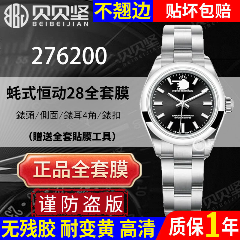 【官网自营】适用于劳力士蚝式恒动276200保护膜276208手表贴膜表盘28mm表链表扣表带膜表耳膜后膜表链膜