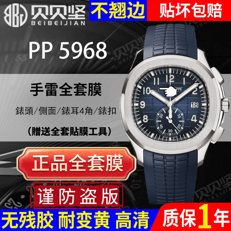 适用于百达翡丽手雷PP5968G保护膜AQUANAUT系列白金表盘外表圈表扣膜手表贴膜侧面后盖背膜贝贝坚表膜