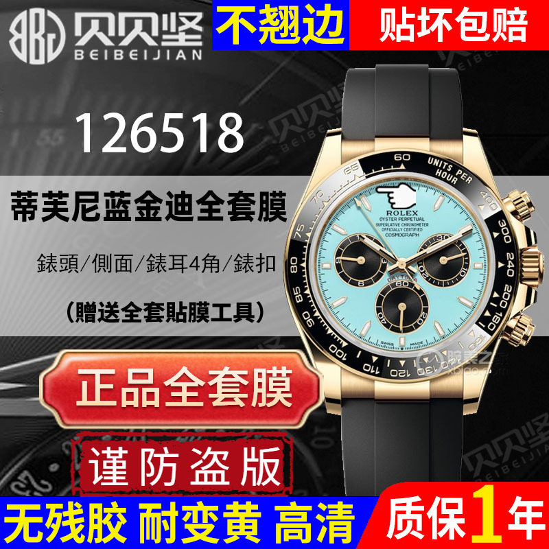 【官网自营】适用于Rolex劳力士126518保护膜新款蒂芙尼蓝金迪daytona手表贴膜黄金迪表扣表圈金胶迪表膜